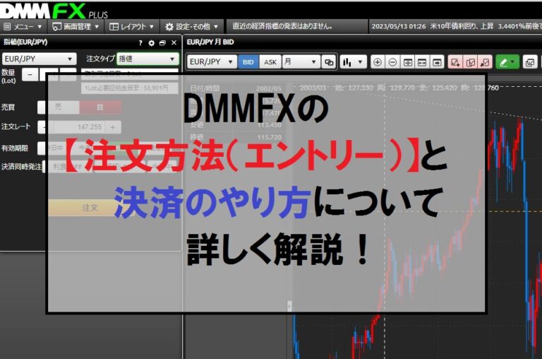 DMMFXで注文方法（エントリー）と決済のやり方について解説！｜teru式FXトレンドフォローが学べるブログ